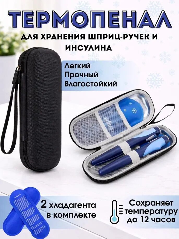 Холодильник для инсулина, термопенал для шприц-ручек, термоконтейнер для инсулина, черный