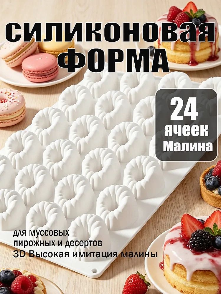 Форма для шоколада "Силиконовые формы в форме малины для торта, мусса и шоколадного десерта", 24 яч, 1 шт