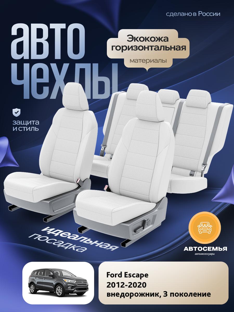 Чехлы Форд Куга (Ford Kuga) 2012-2020 2 внедорожник Экокожа Белый AS2476-F2746-2 АвтоСемья