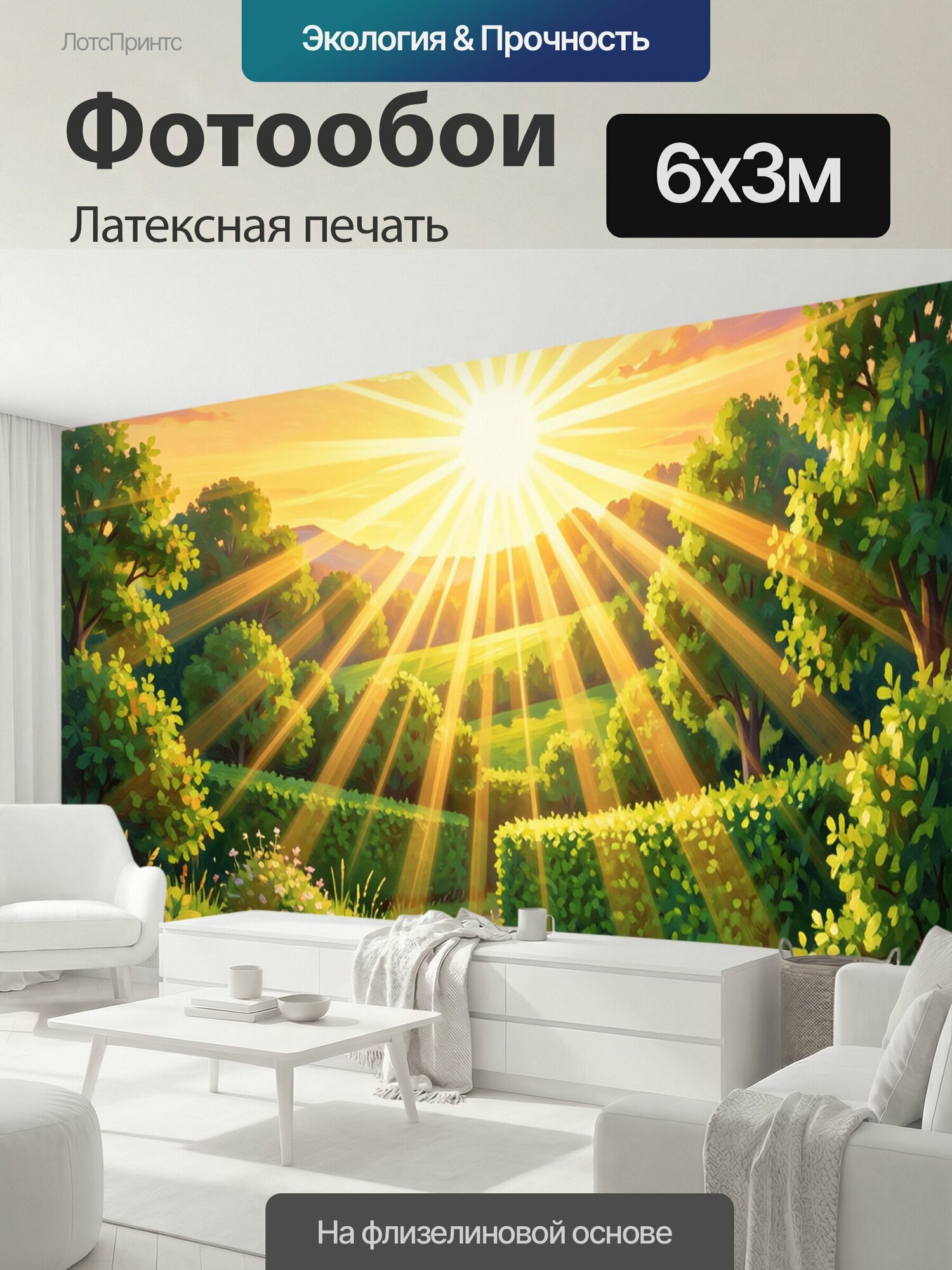 Фотообои моющиеся ударопрочные "Солнечные лучи над цветущим лесом. Радостный пейзаж с дорожкой через густую зелень и цветущие кусты. Сквозь кроны." 600x300 см. латексная печать