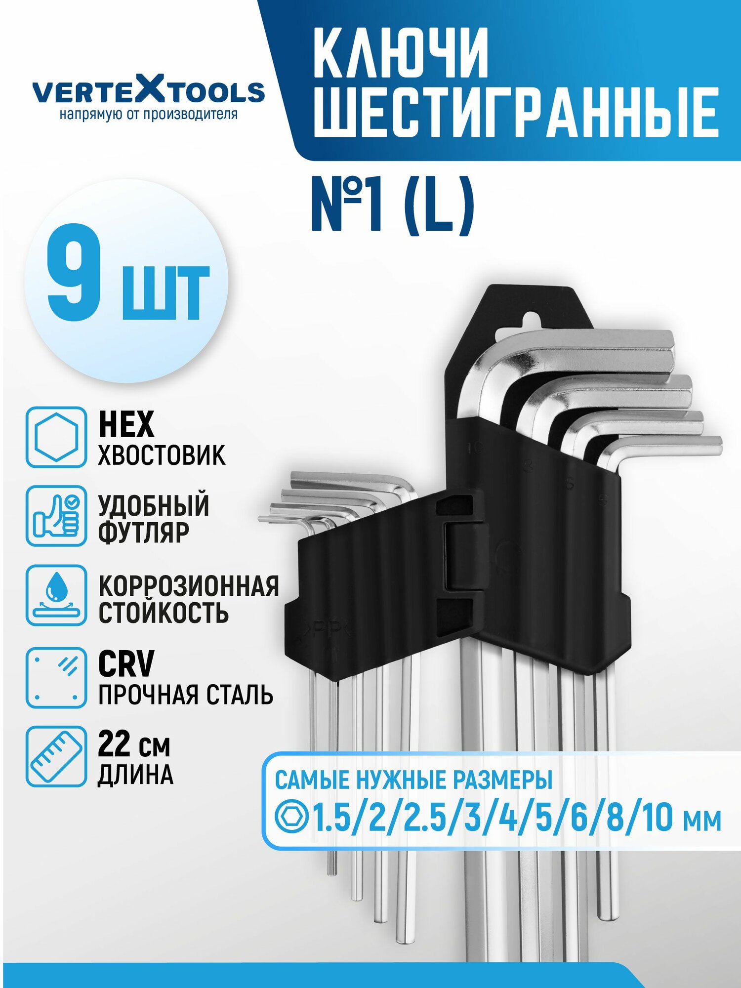 Набор шестигранных ключей набор шестигранников 9 шт. VertexTools
