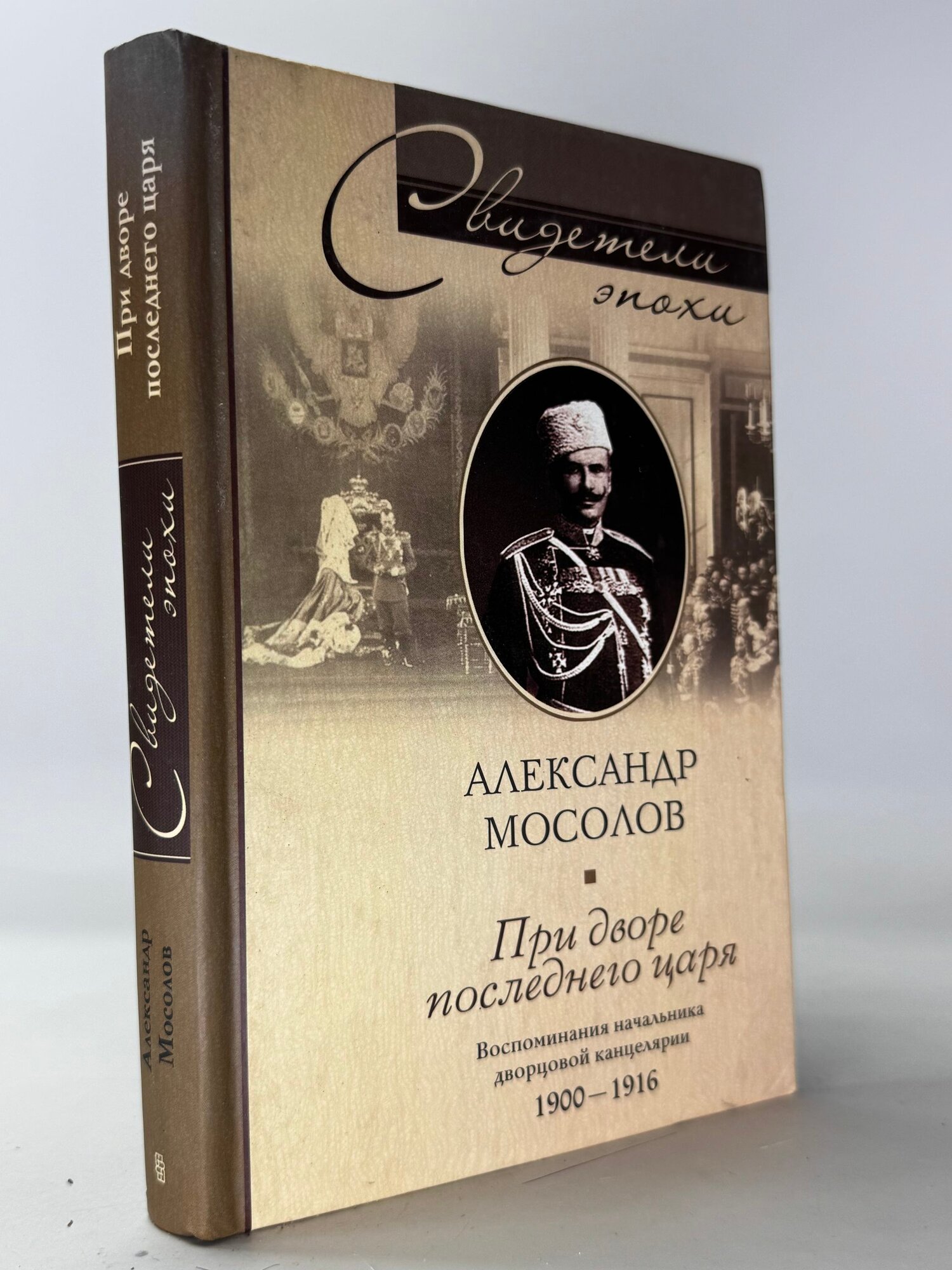 Книга «При дворе последнего царя. Александр Мосолов», Александр Мосолов