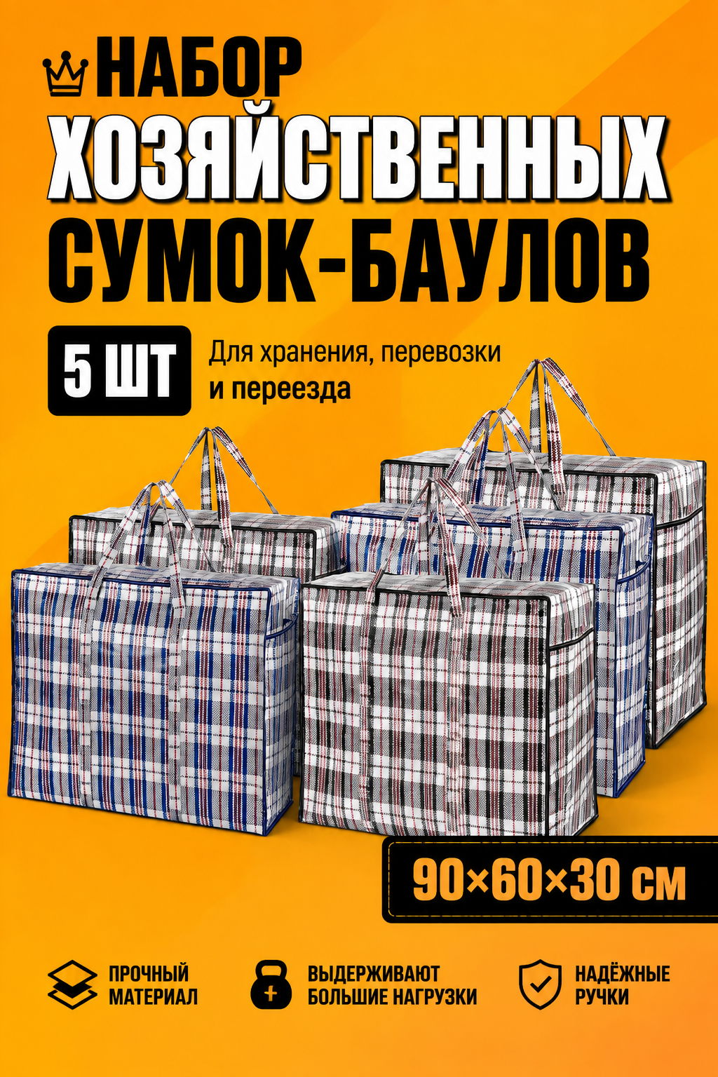 Набор складных хозяйственных сумок-баулов 90×60×30 см, 5 шт.