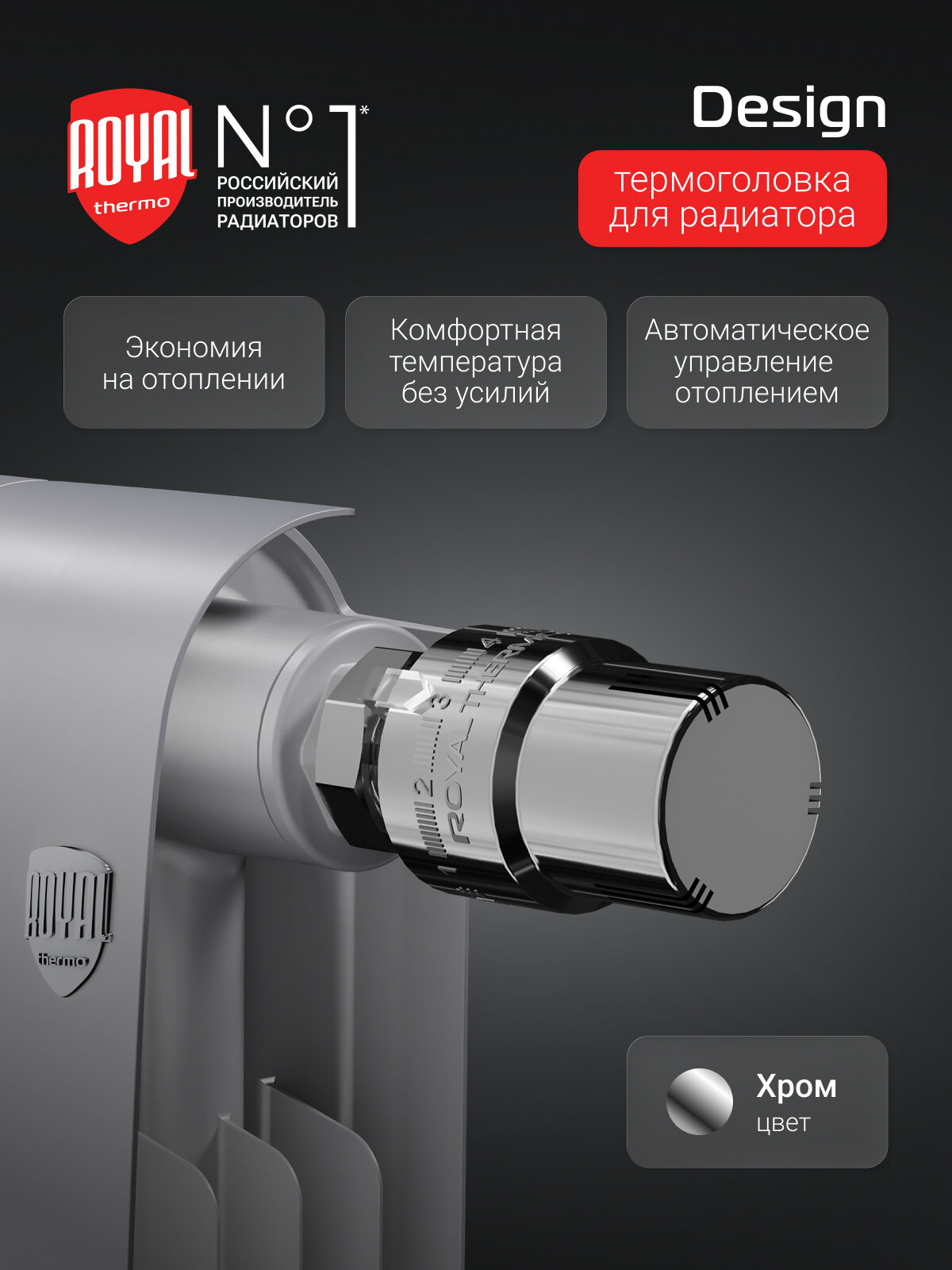 Термоголовка жидкостная Royal Thermo М30х1,5 (хром)