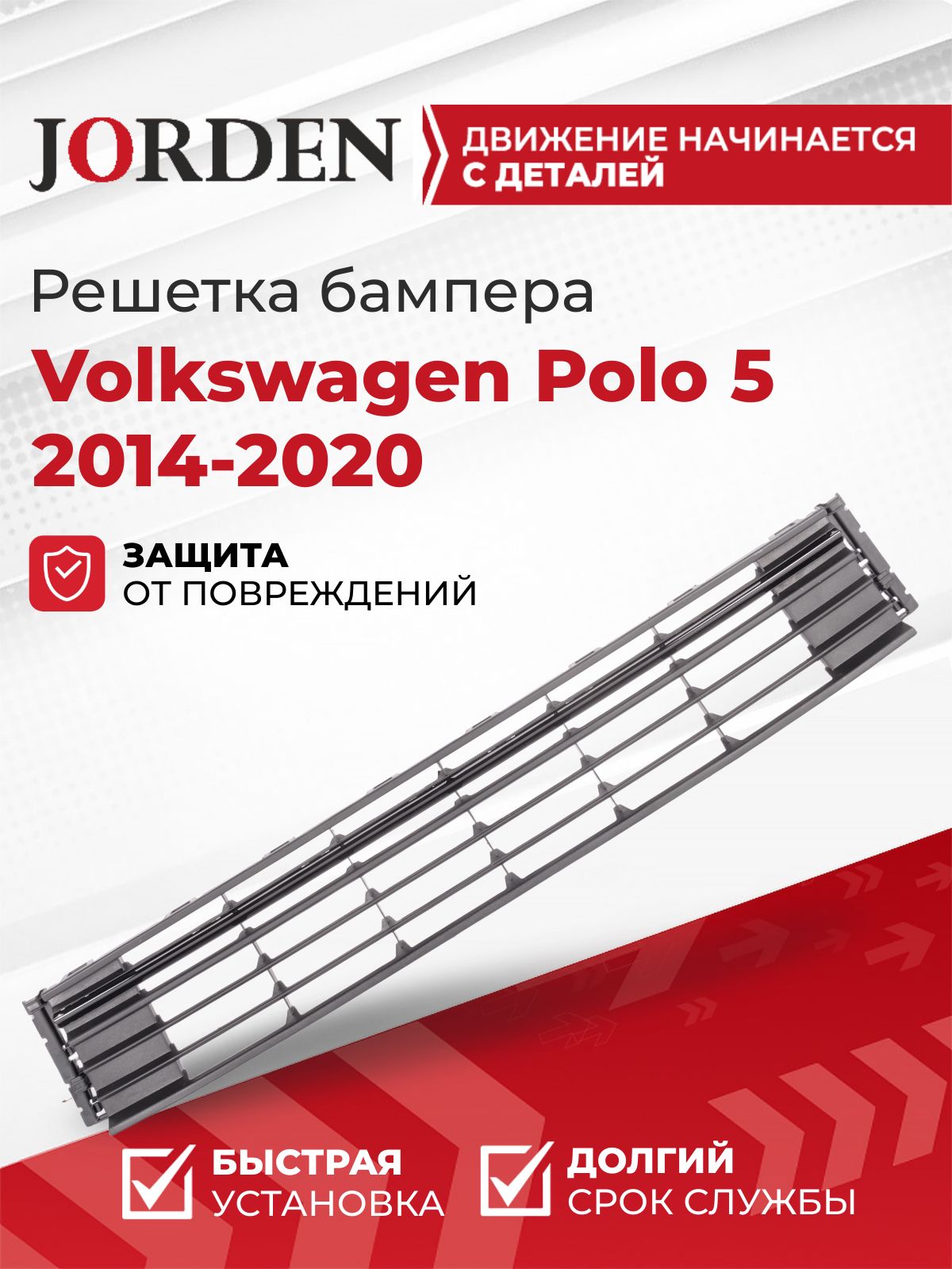 Решетка бампера Volkswagen Polo Фольксваген Поло 2015-2020 чёрный, защита бампера