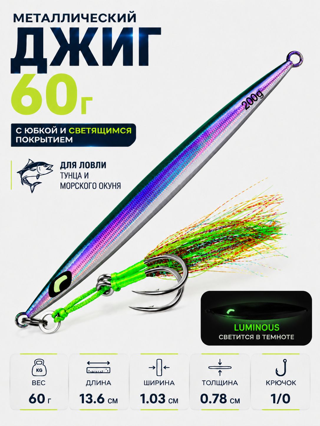 Металлический джиг 60г с юбкой и светящимся покрытием для ловли тунца и морского окуня