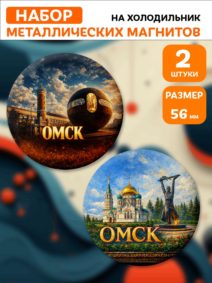 Магниты Омск. 2 шт диаметром 56 мм.