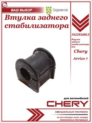 Втулка заднего стабилизатора 1ШТ для Chery Arrizo 7 / Чери Арзизо 7 / J422916013