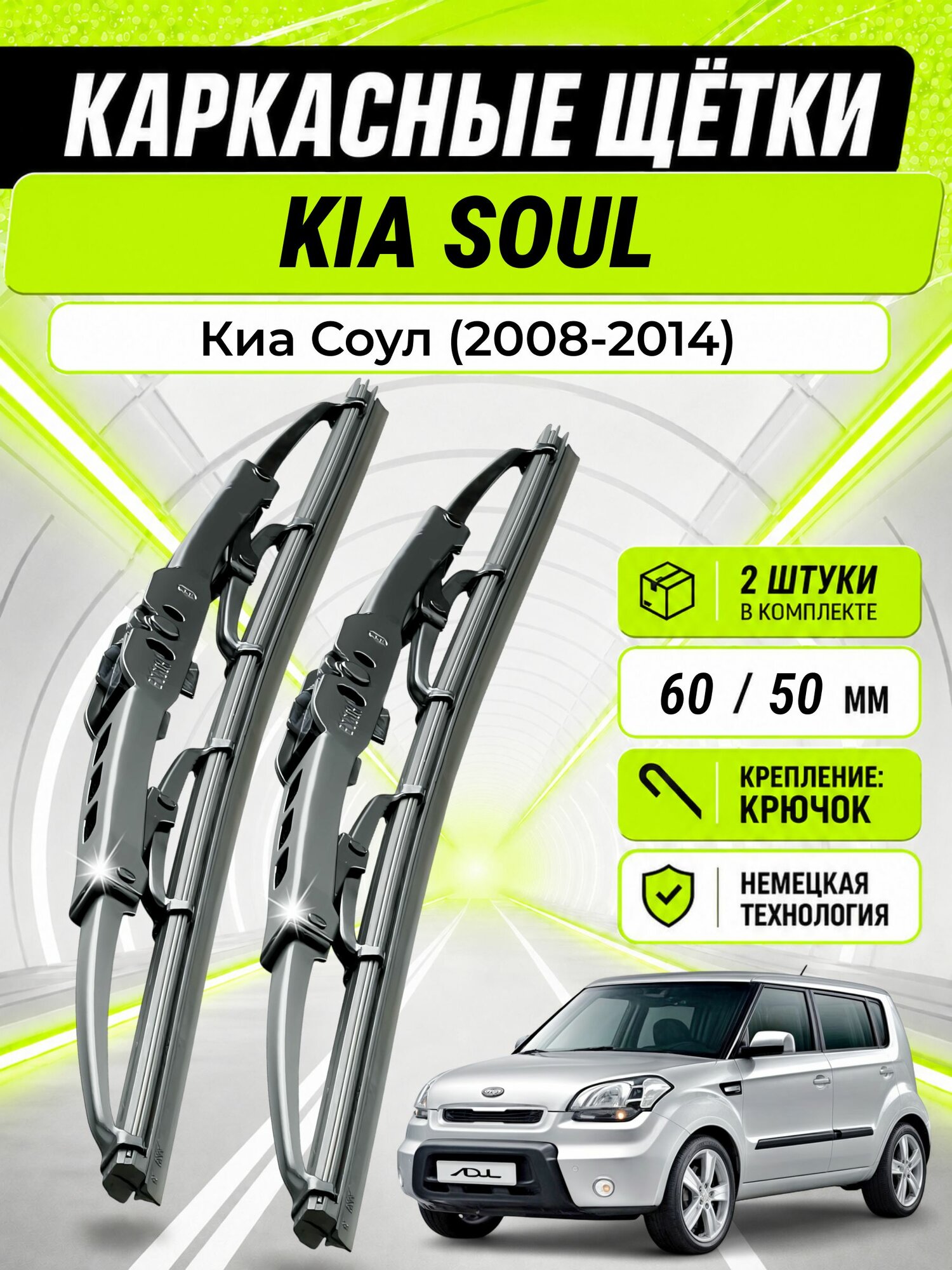 Дворники для Киа Соул (2008-2014), щетки KIA SOUL