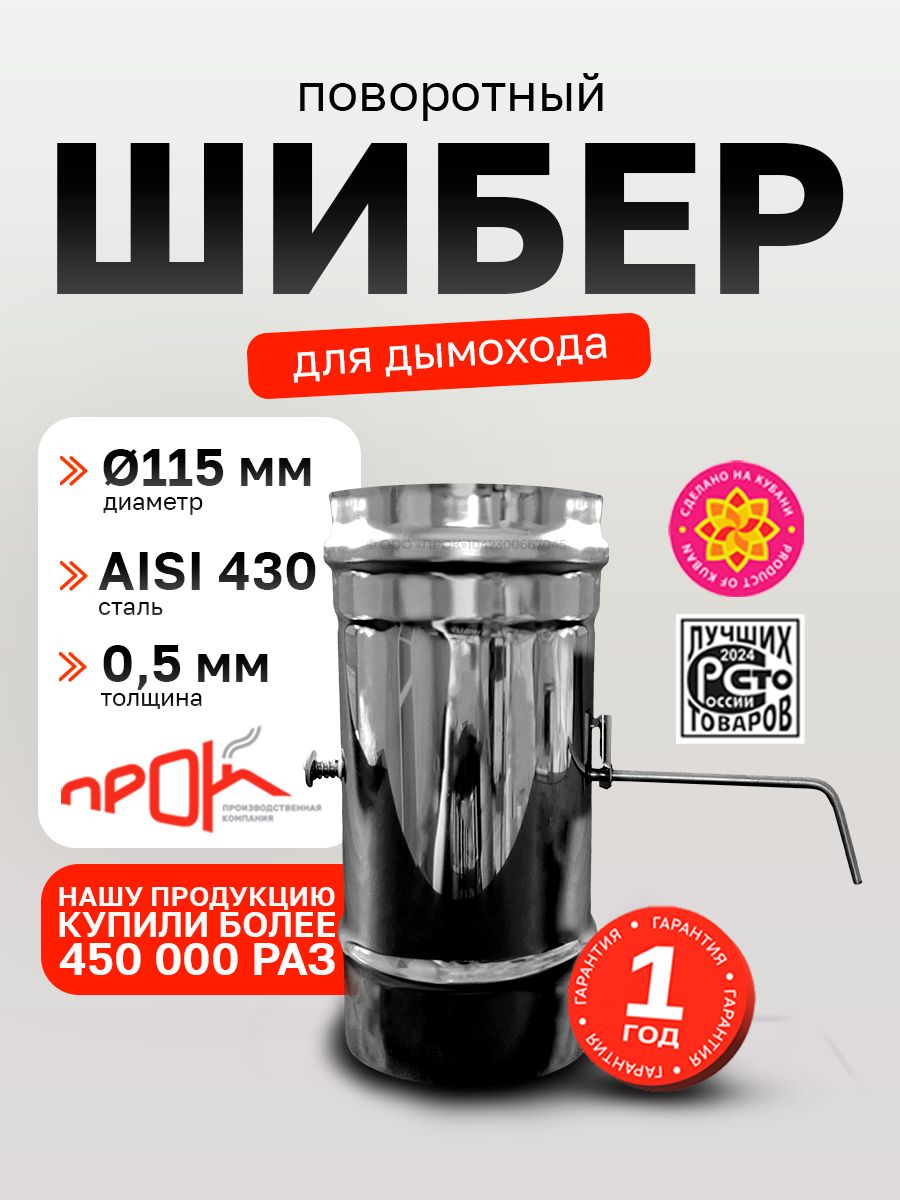 Шибер поворотный, заслонка для дымохода D 115 мм (0,5/430) нерж "Прок"
