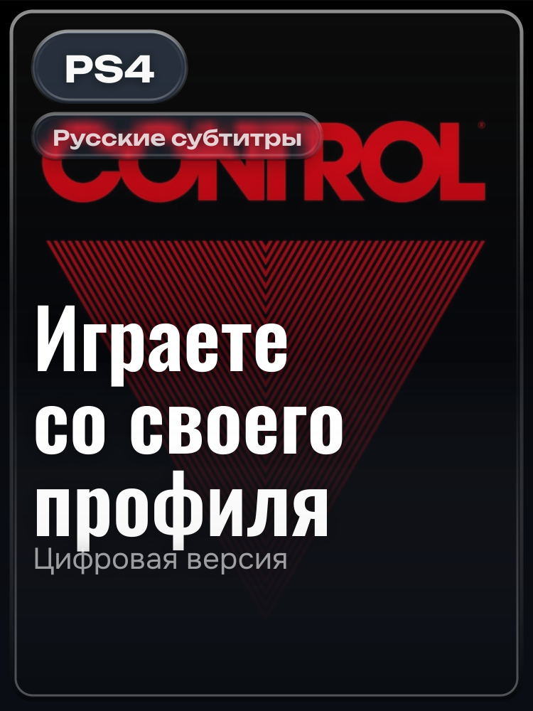 Control: Ultimate Edition для PlayStation 4: цифровая версия PSN, активация на вашей консоли
