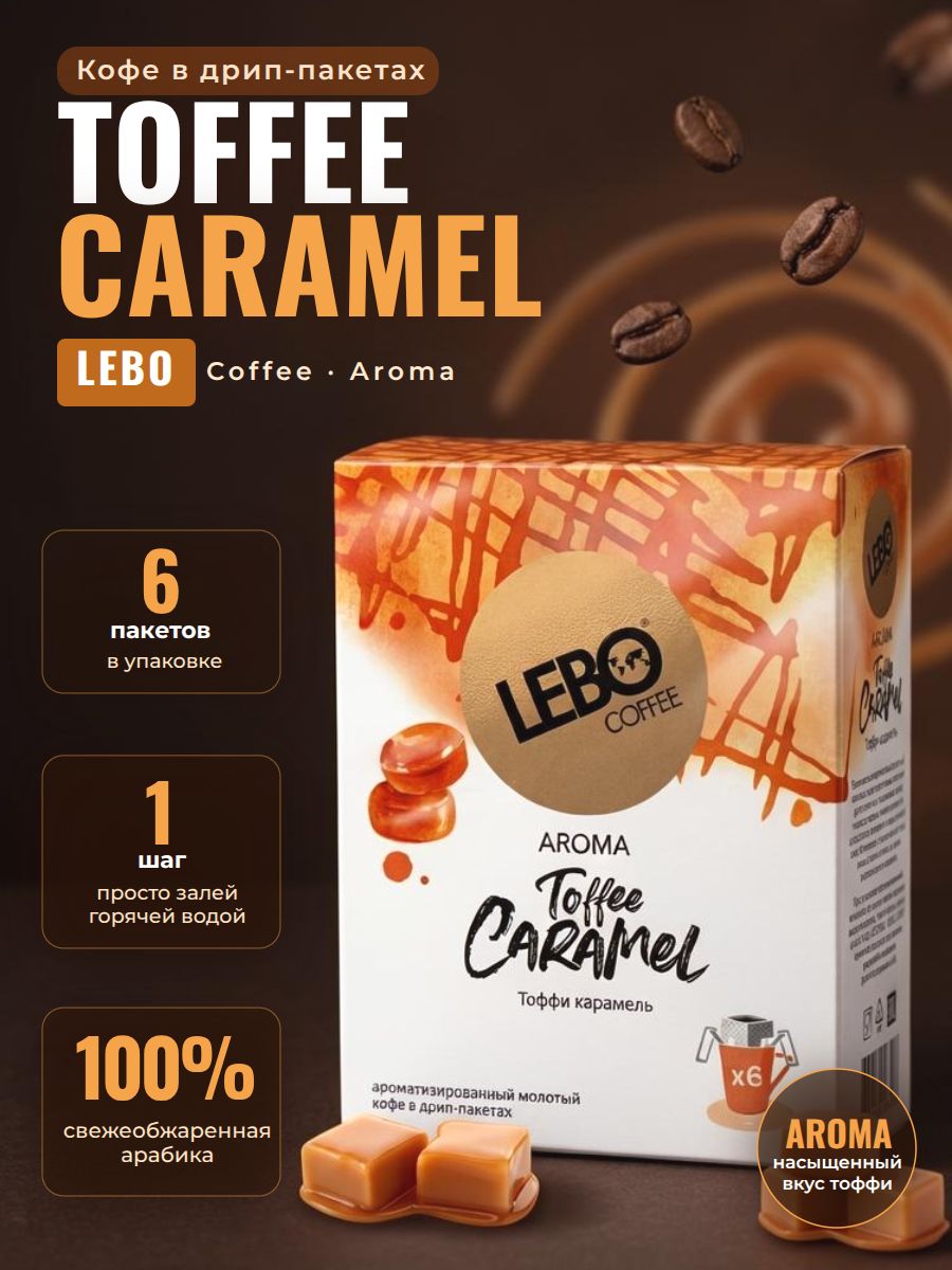 Кофе молотый в дрип-пакетах LEBO TOFFEE CARAMEL 6 шт x 10.5 г