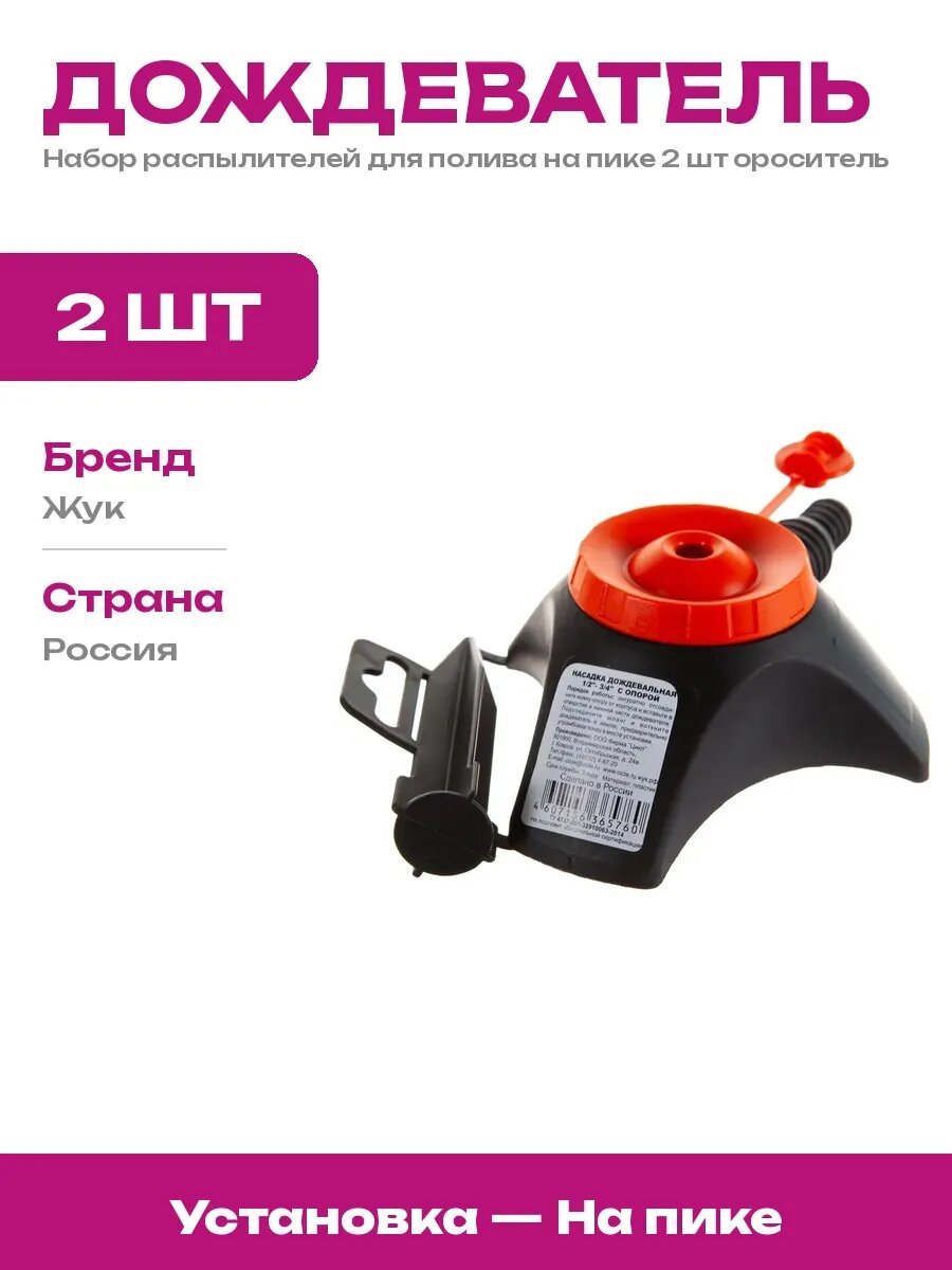 Дождевальная насадка с опорой 2 шт распылитель круговой