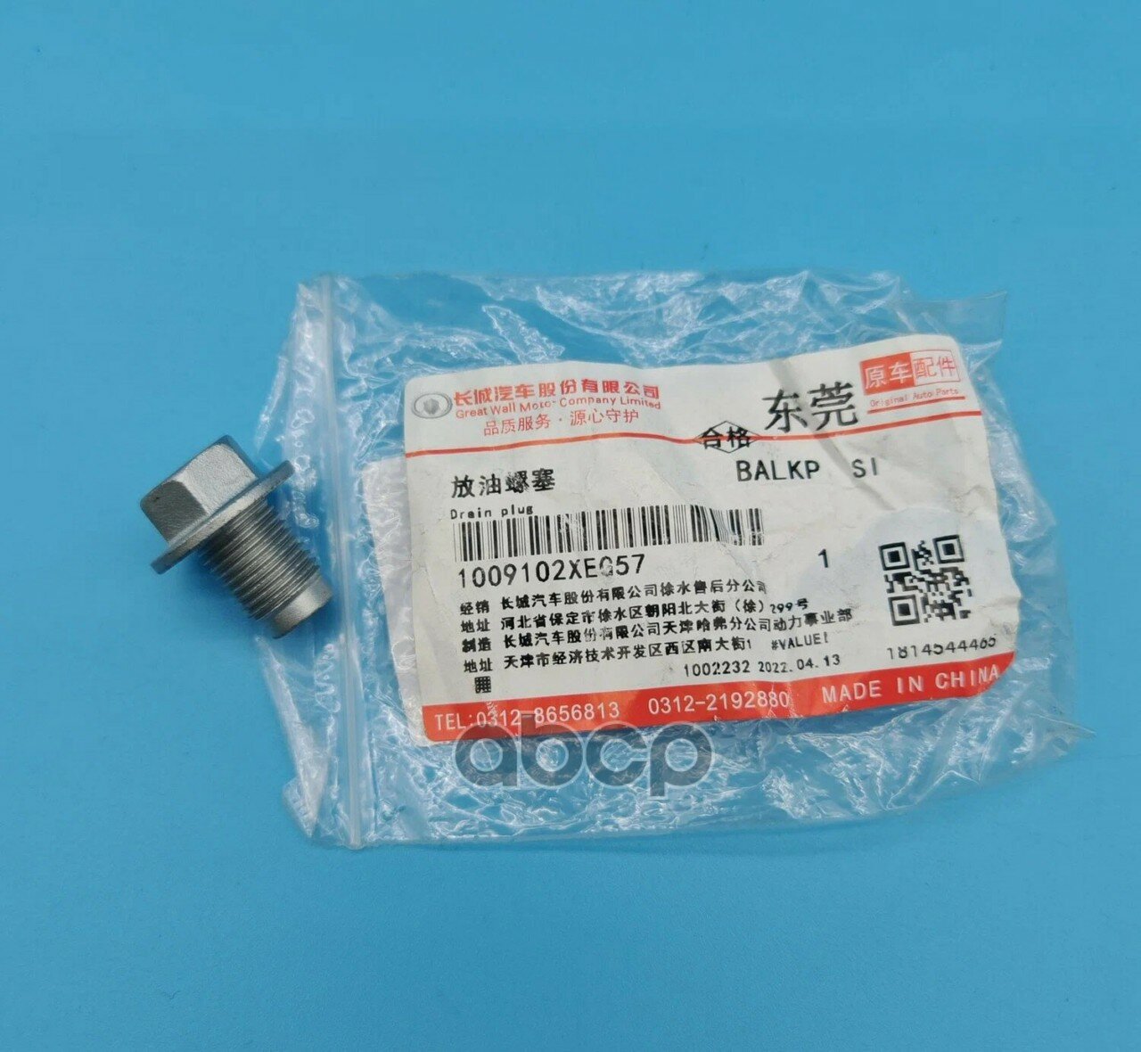 Пробка HAVAL Jolion сливная поддона масляного OE Great Wall арт. 1009102XEG57