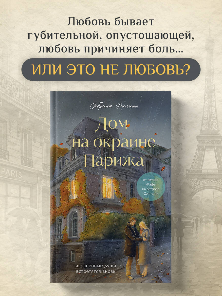 Сабрина Филипп. Дом на окраине Парижа. Израненные души встретятся вновь