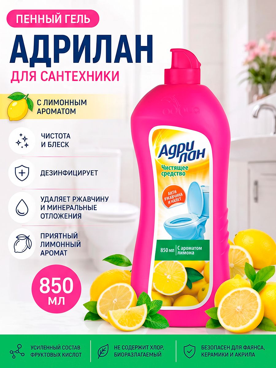 Средство чистящее для чистки унитаза сантехники Адрилан Лимоный, 850мл
