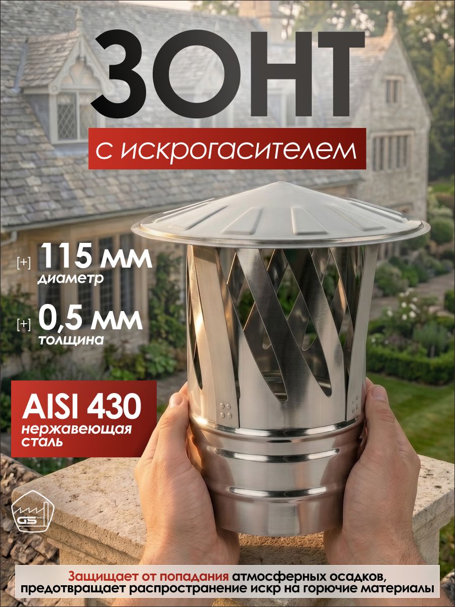 Зонт-искрогаситель 115, AISI 430/0,5мм