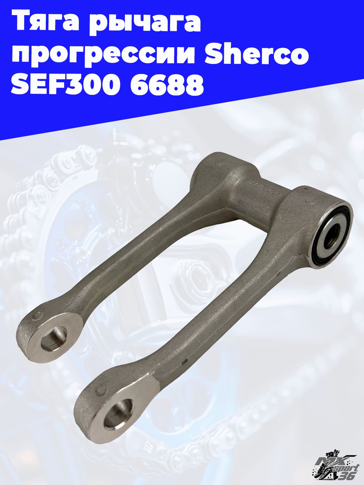 Тяга рычага прогрессии Sherco SEF300