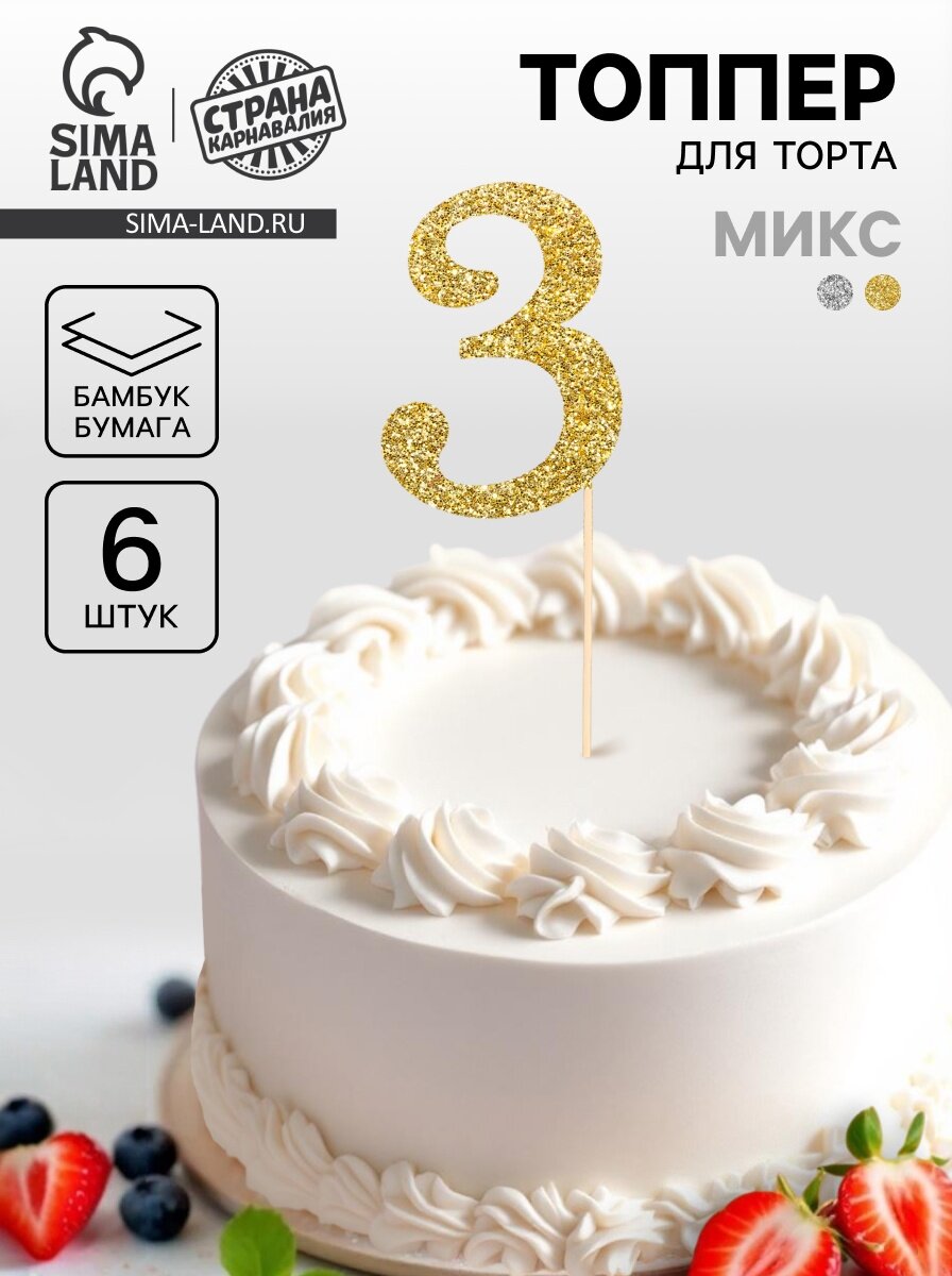 Топпер «Цифра 3» для торта, комплект 6 шт, Ассорти