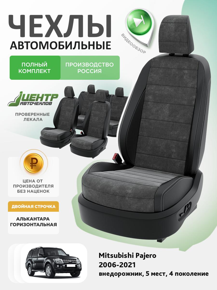 Чехлы Митсубиси Паджеро (Mitsubishi Pajero) 2006-2024 4 5 мест Алькантара Темно-Серый CNTRA1372F-С2-555 Центр Авточехлов