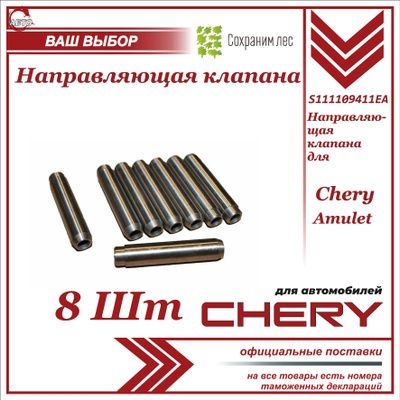 Втулка направляющая клапана впуск, выпуск 8 ШТ. для Chery Tiggo Amulet / Чери Амулет / 4801003023