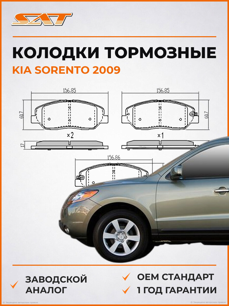 Колодки тормозные передние SAT ST-58101-2BA10 Kia Sorento Киа Соренто 2009