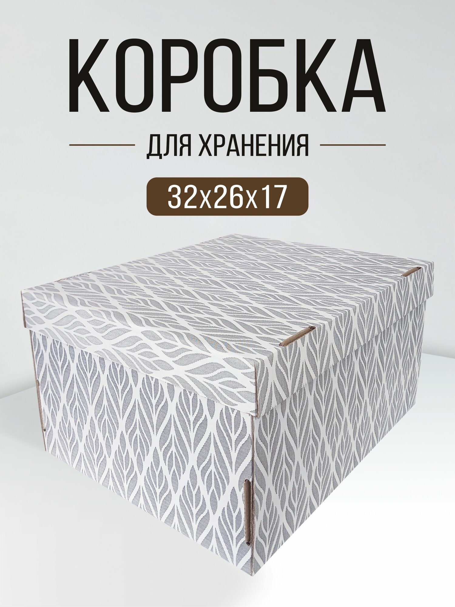 Коробка для хранения с крышкой картонная "Листья серые" 32х26х17 см