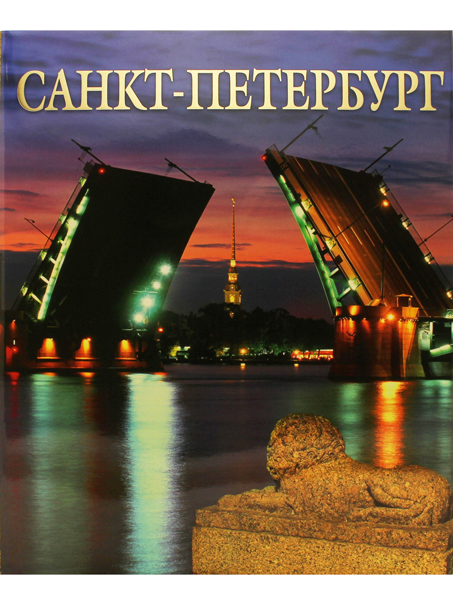 Альбом Санкт-Петербург (на русском языке) (в футляре)