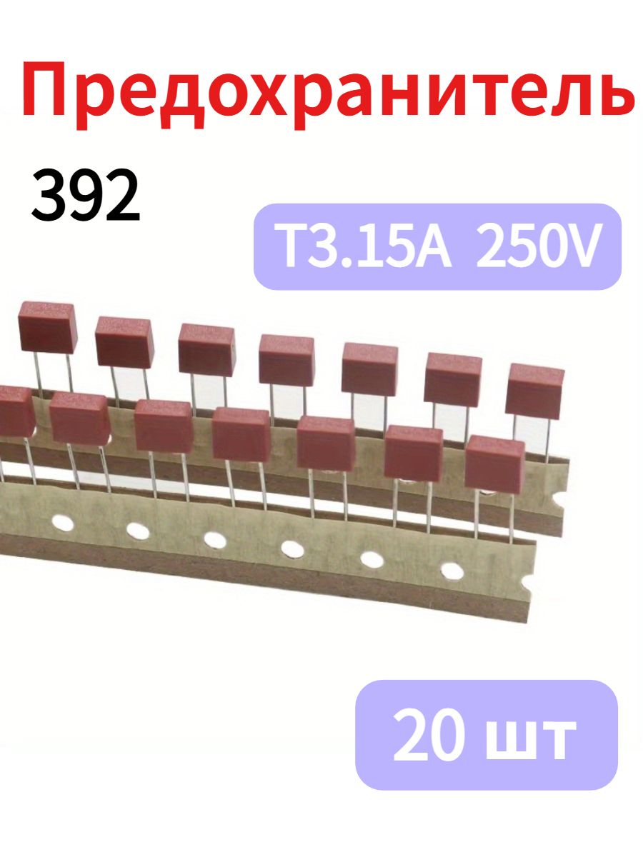 20 шт. T3.15A 250 В квадратный предохранитель 392