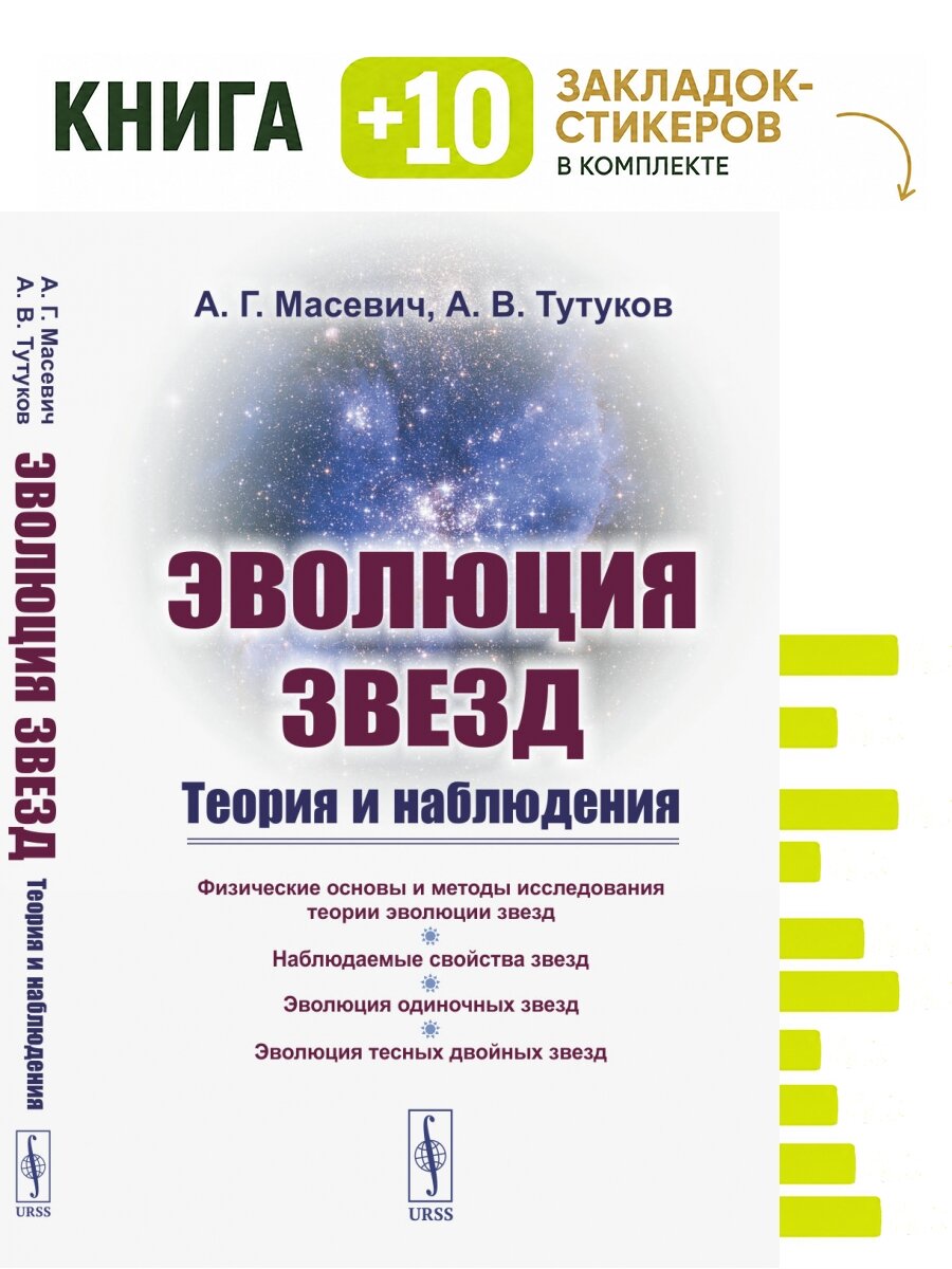 Эволюция звезд: Теория и наблюдения. Комплект: книга + 10 закладок-стикеров