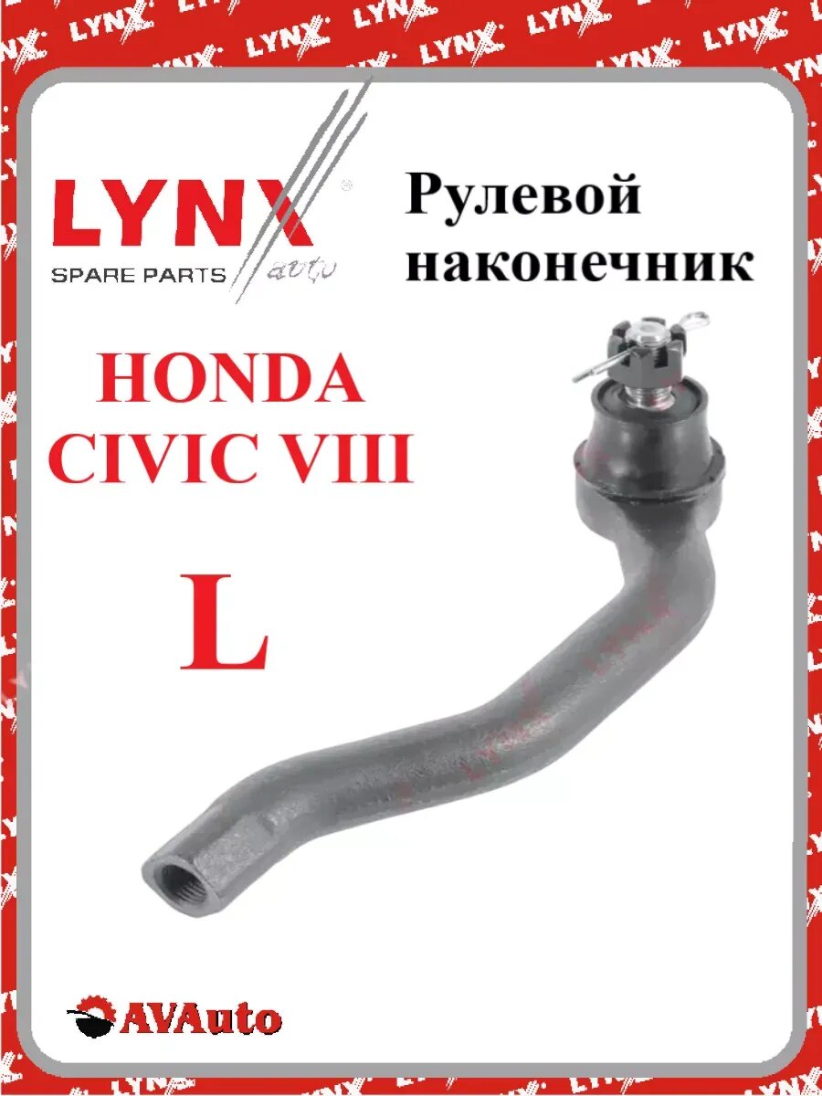 Наконечник рулевой тяги левый Honda CIVIC VIII Honda Civic