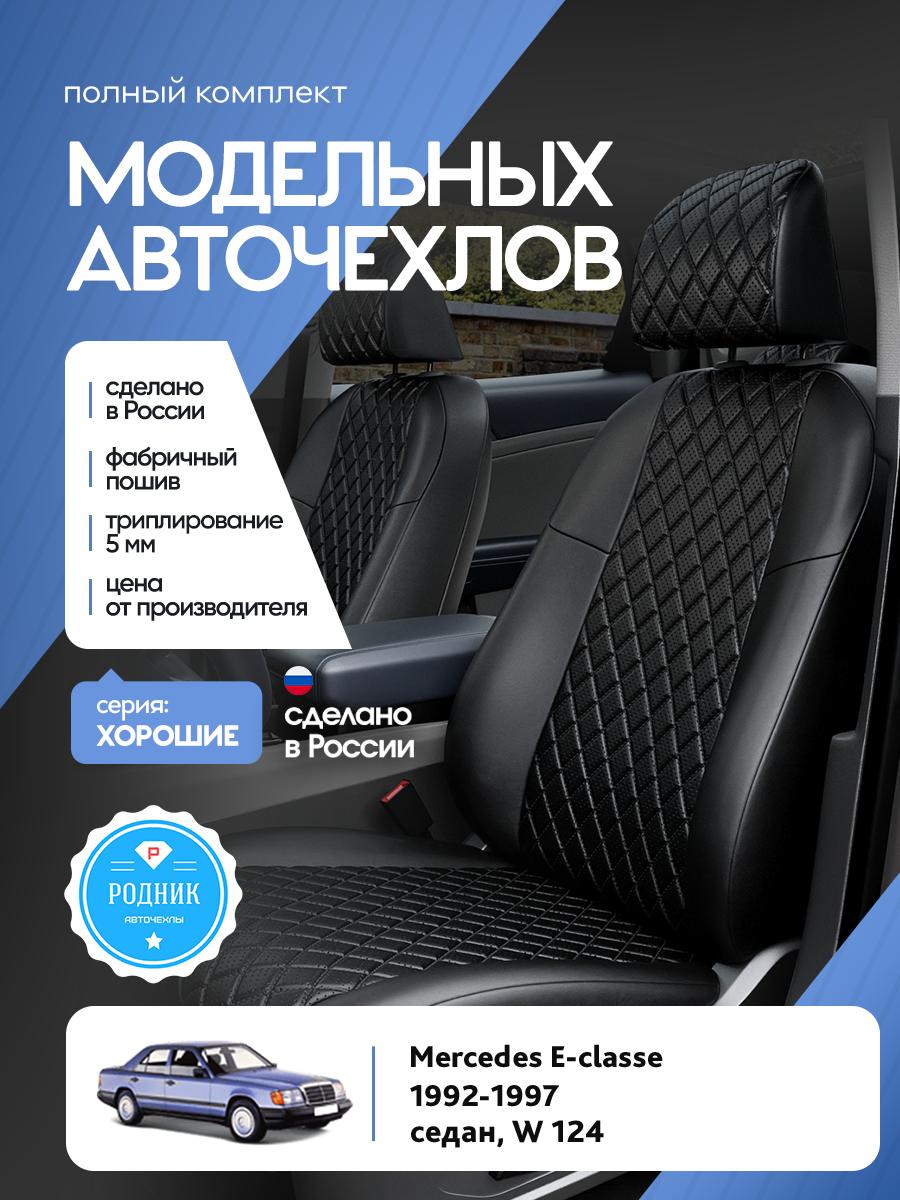Чехлы Мерседес Е класс (Mercedes Е classe) 1992-1997 1 W 124 седан Экокожа с ромбом Черный RD4847-F4434 Родник