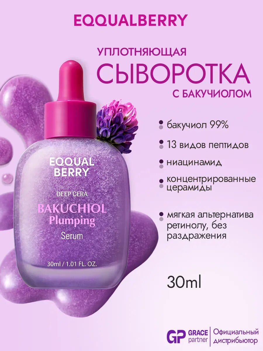 Уплотняющая сыворотка с бакучиолом