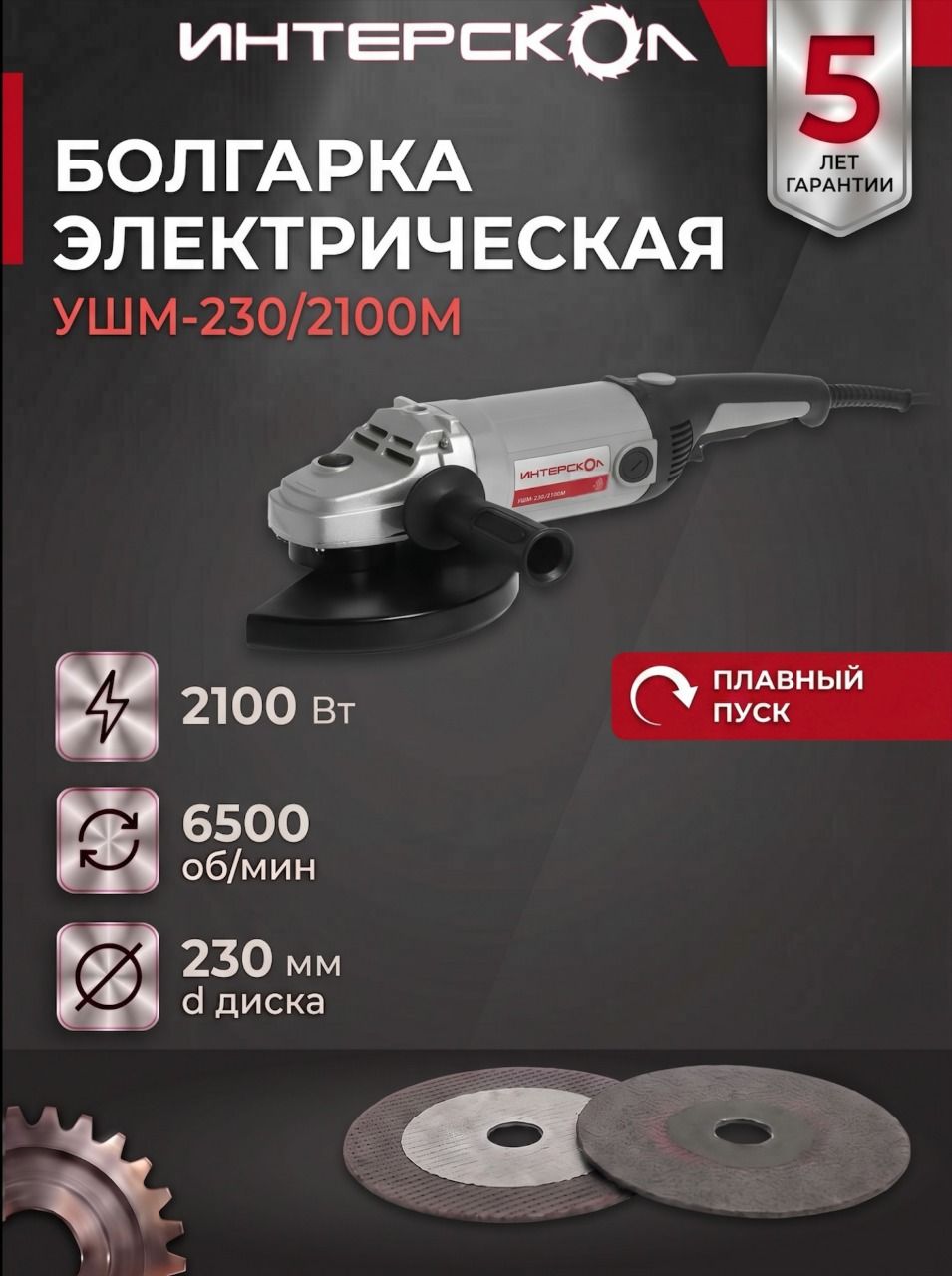 Болгарка электрическая (УШМ) Интерскол УШМ-230/2100М 60.1.2.00, 2100 Вт, от сети, 230 мм, с плавным пуском, продолжительным режимом работы и механизмом быстрого доступа к щеткам