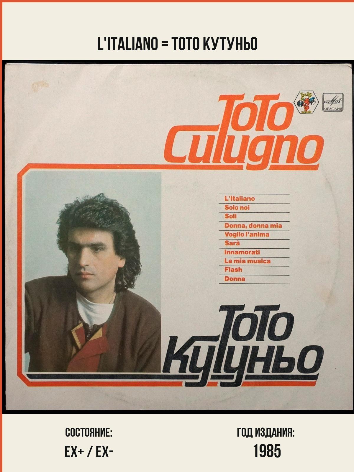 Виниловая пластинка Мелодия Toto Cutugno – L'Italiano = Тото Кутуньо