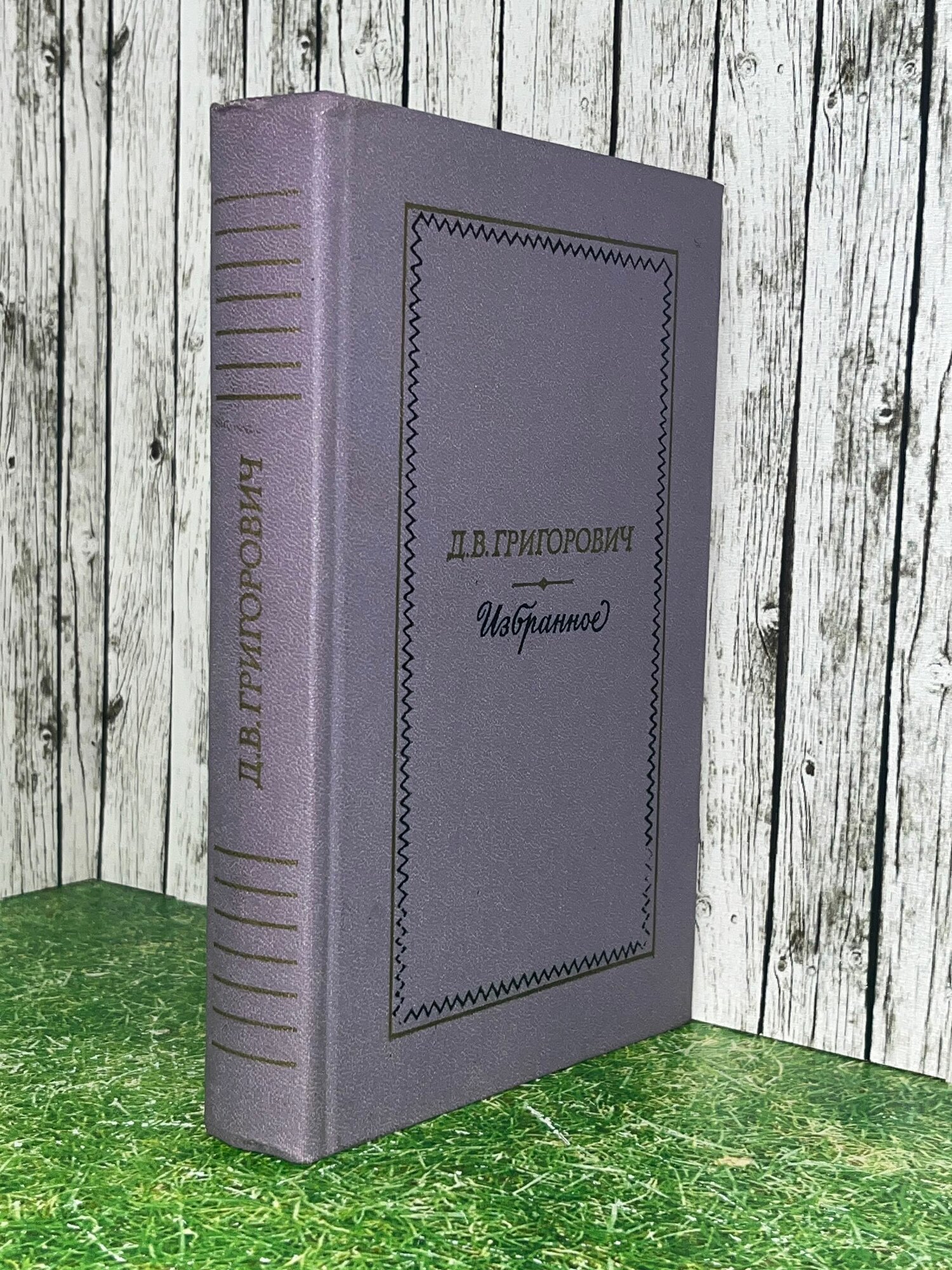 Книга "Д. В. Григорович/Избранное"
