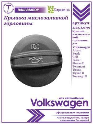 Крышка маслозаливной горловины для Фольксваген / Volkswagen Arteon, Beetle, Golf, Passat, Sharan II Teramont Tiguan Touareg III / 11031823701, 06K103485C, 06K103485D