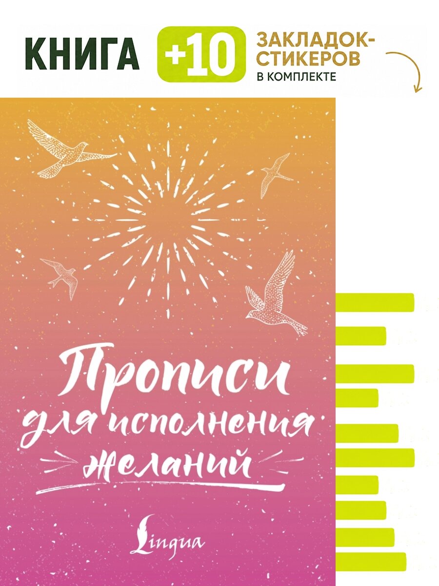 Прописи для исполнения желаний. Комплект: книга + 10 закладок-стикеров
