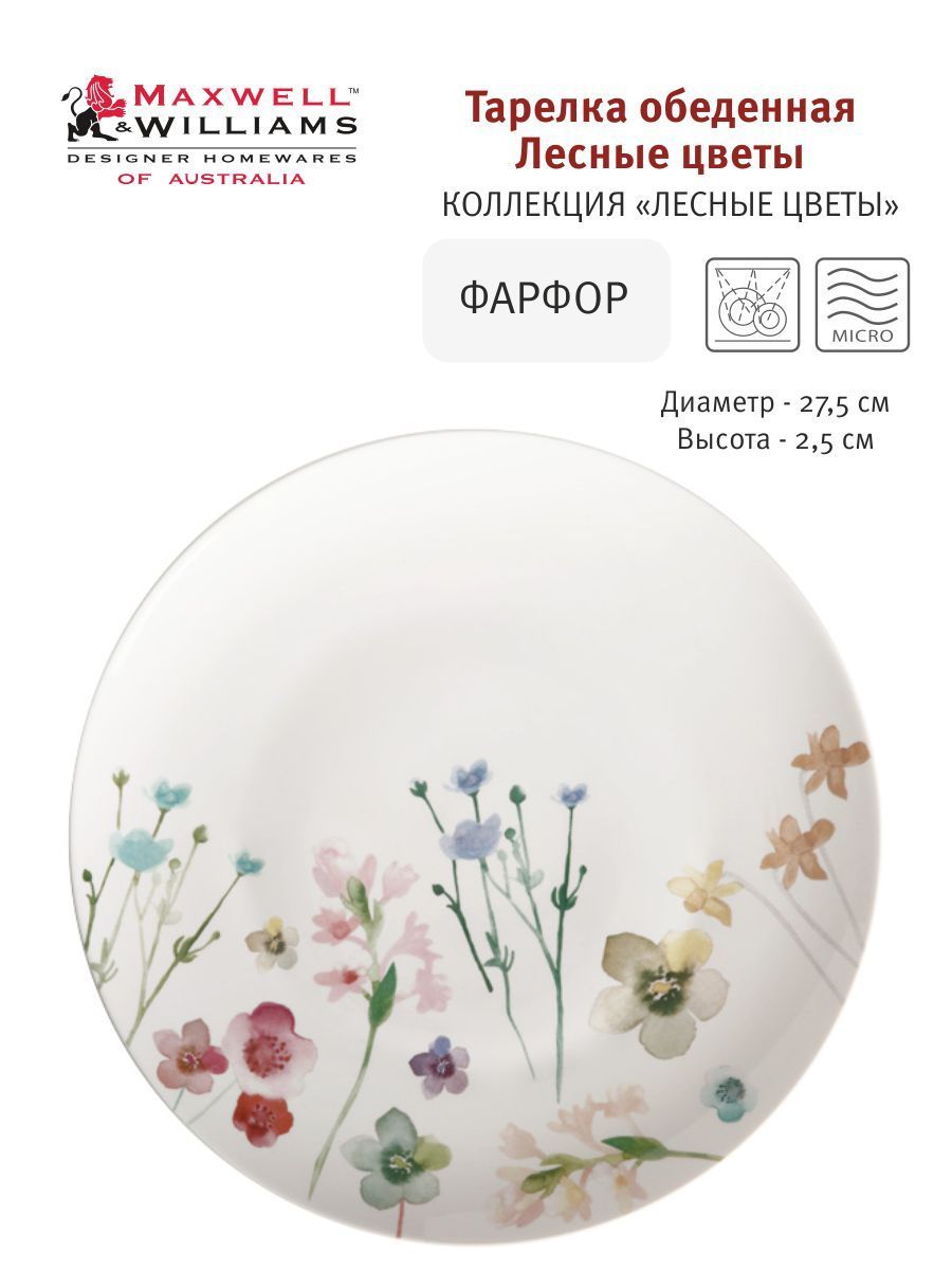 Тарелка 27,5 см, фарфор, лесные цветы, Maxwell & Williams, обеденная, можно в ПММ и СВЧ