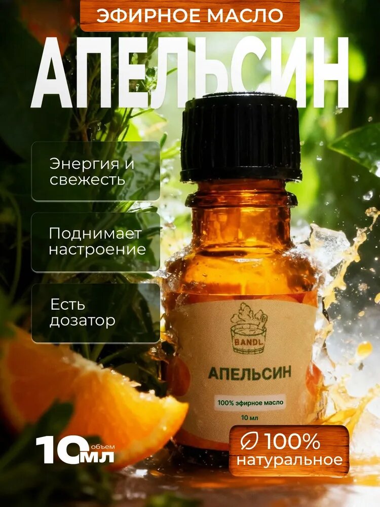 Эфирное масло апельсина для массажа, для ароматерапии, для бани и сауны