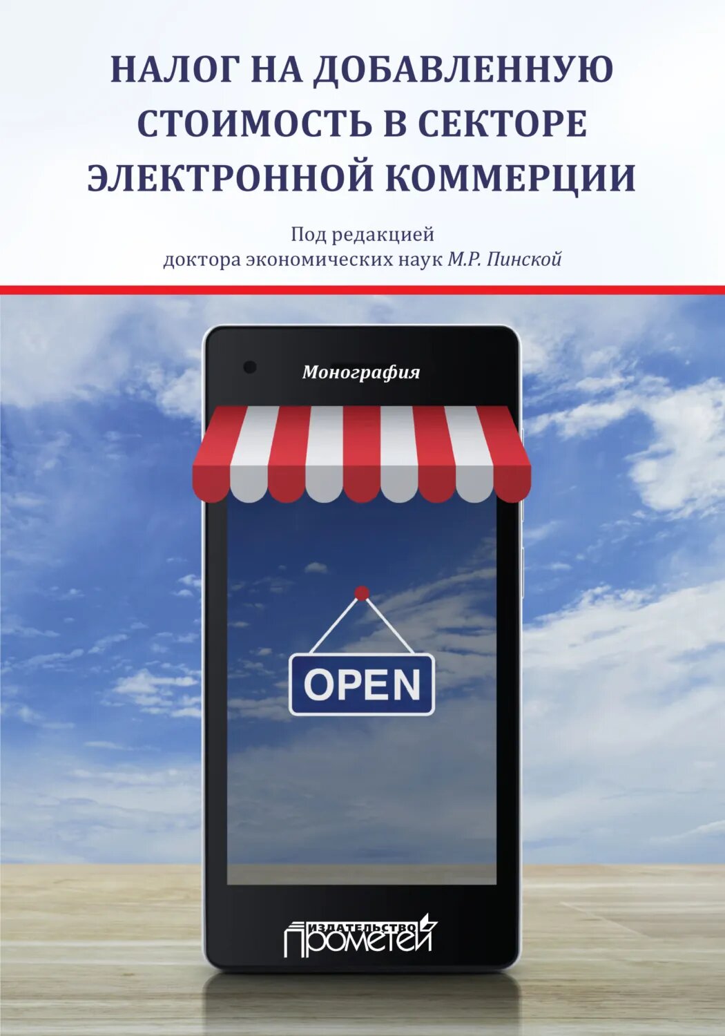 Налог на добавленную стоимость в секторе электронной коммерции [Цифровая книга]