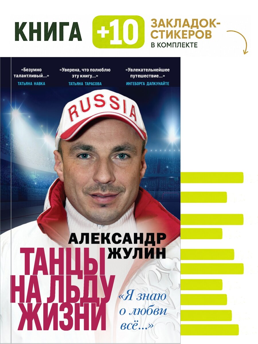 Танцы на льду жизни. Я знаю о любви все. Комплект: книга + 10 закладок-стикеров
