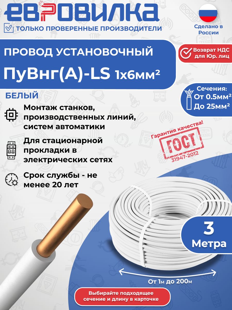 Провод ПуВнг(А)-LS 1х6 450/750В белый ГОСТ (31947-2012), 3м