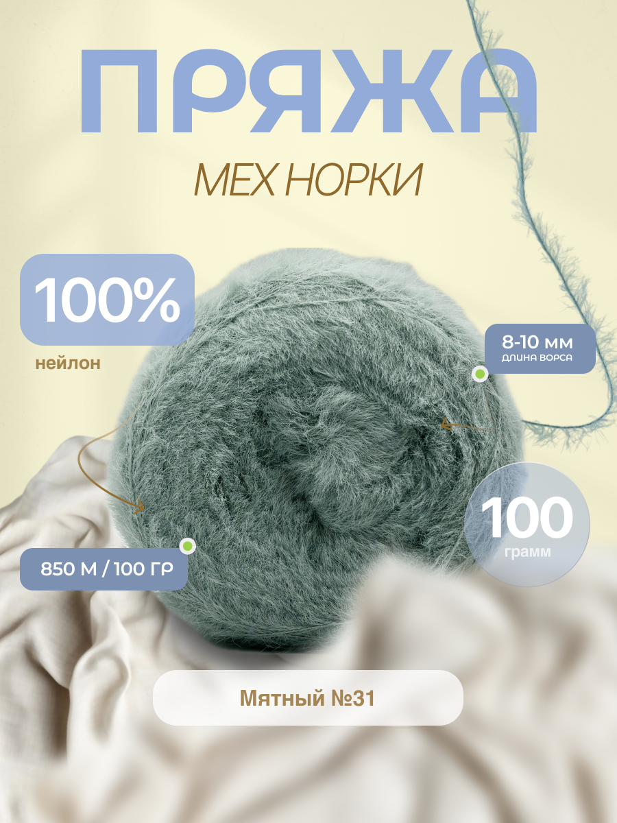 Пряжа мех норки для вязания