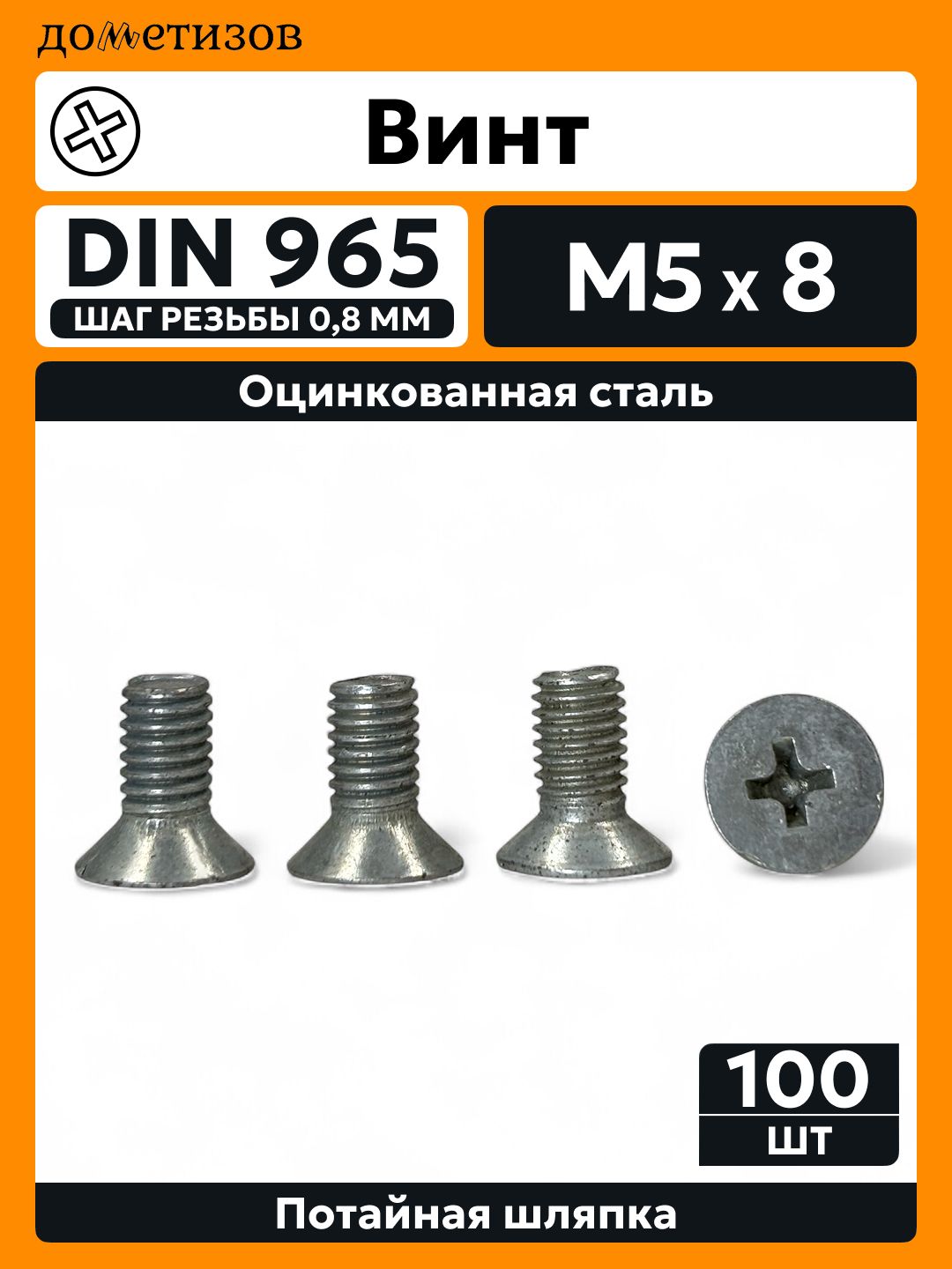 Винт DIN 965 М 5х8, оцинкованный, 100 шт.