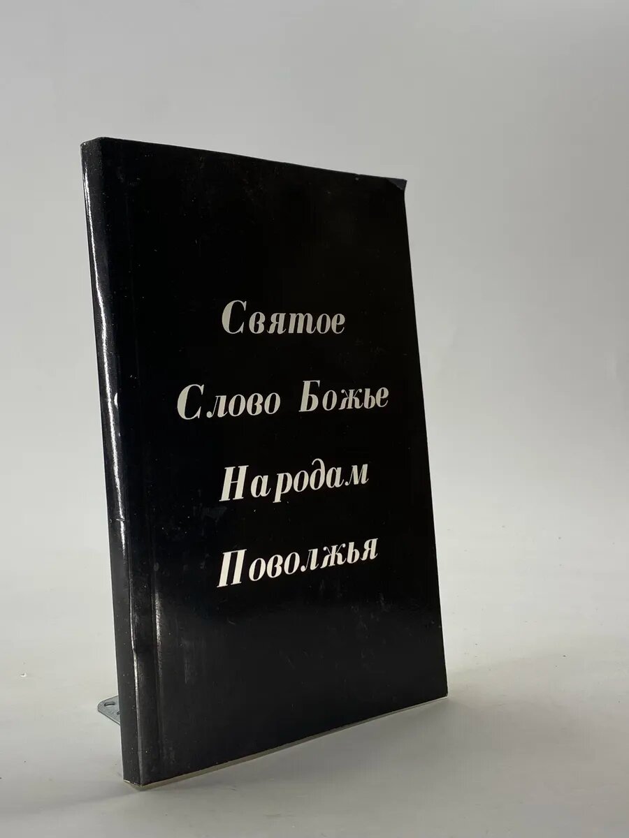 Святое слово Божье народам Поволжья. Новый завет.