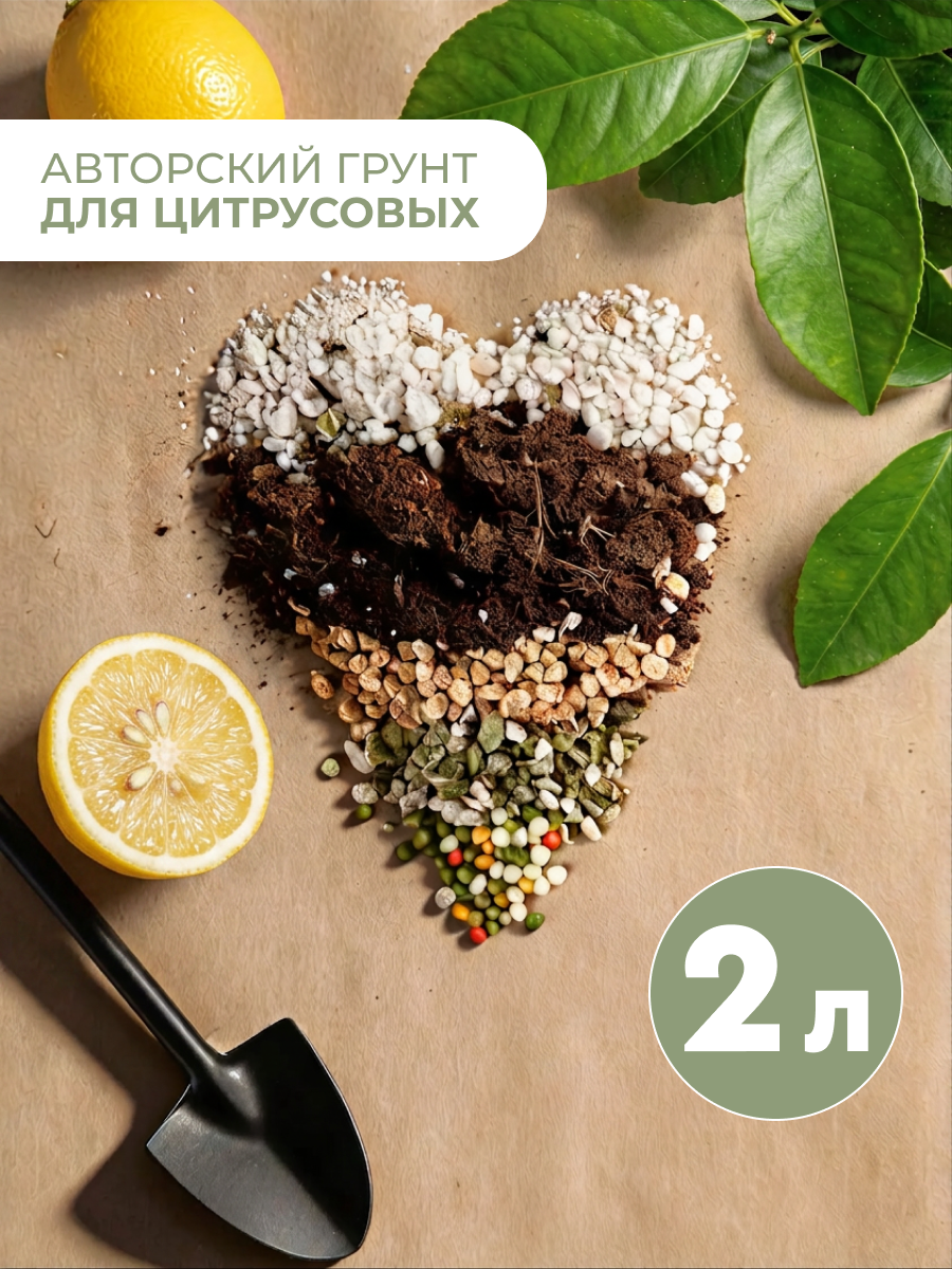 Авторский профессиональный грунт для цитрусовых 2 литра от Sinitsa_Leaf