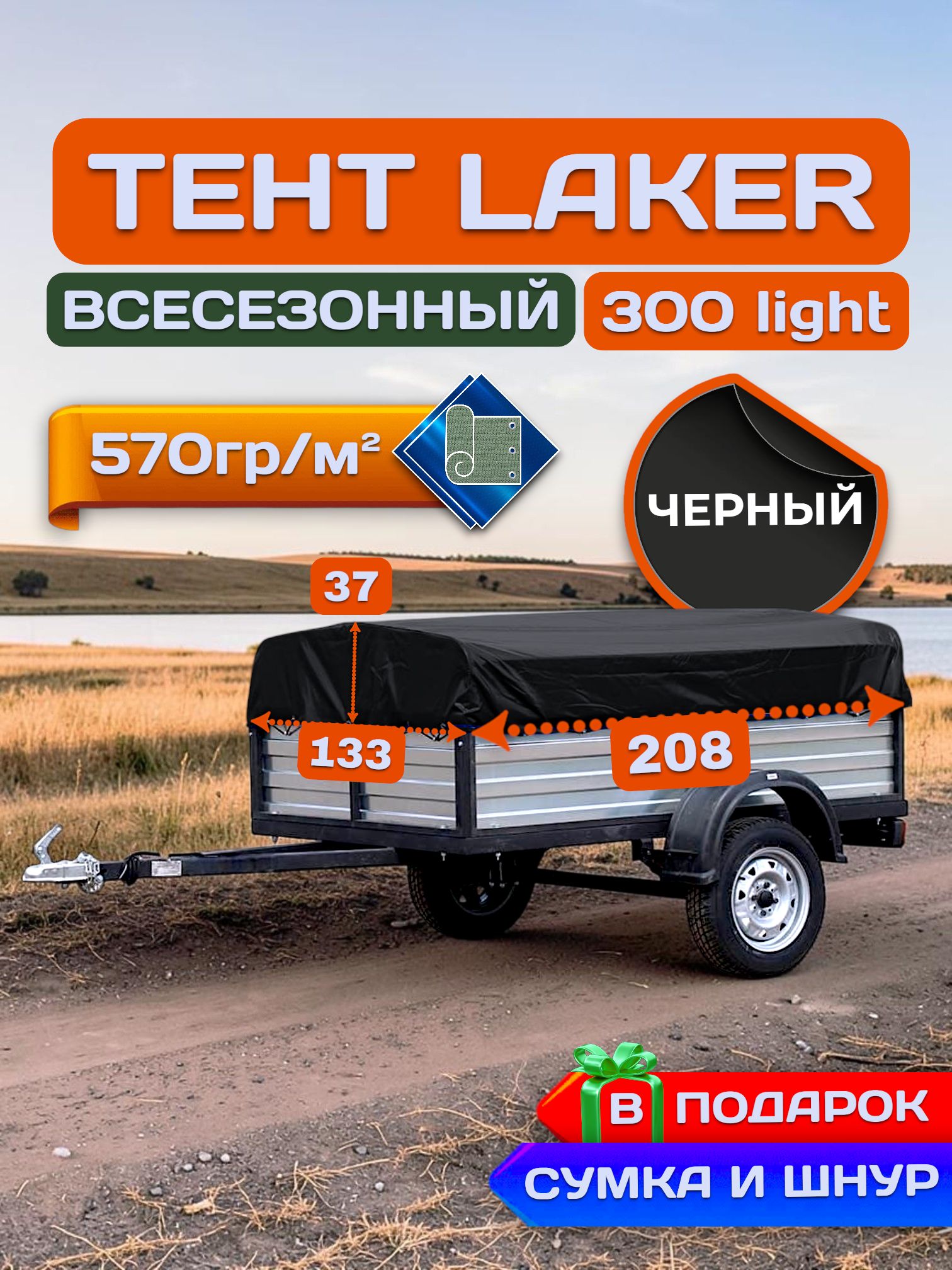 Тент на прицеп Laker Heavy Duty Light 300, Черный (плотность 570гр)