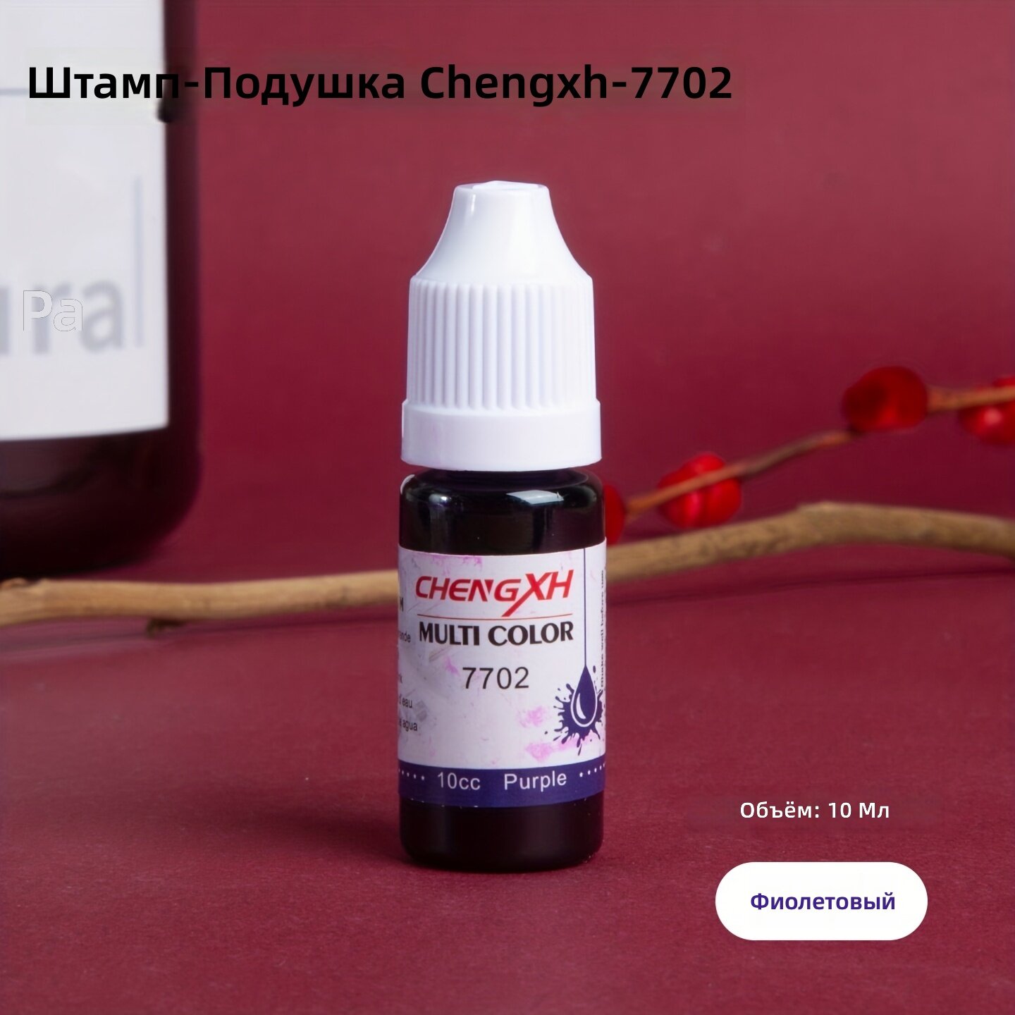 Чернила для заправки штампа, 10 мл, фиолетовые, модель 7702