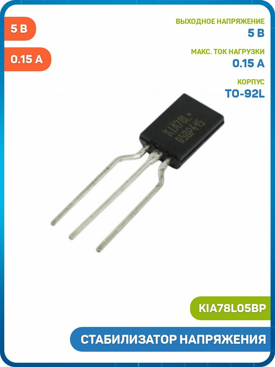 Стабилизатор напряжения KEC 5 В/0.15 А (KIA78L05BP (TO-92L))
